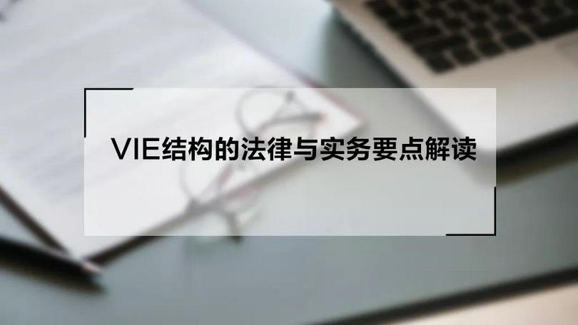 VIE结构的法律与实务要点解读 - 德恒探索 - 德恒律师事务所