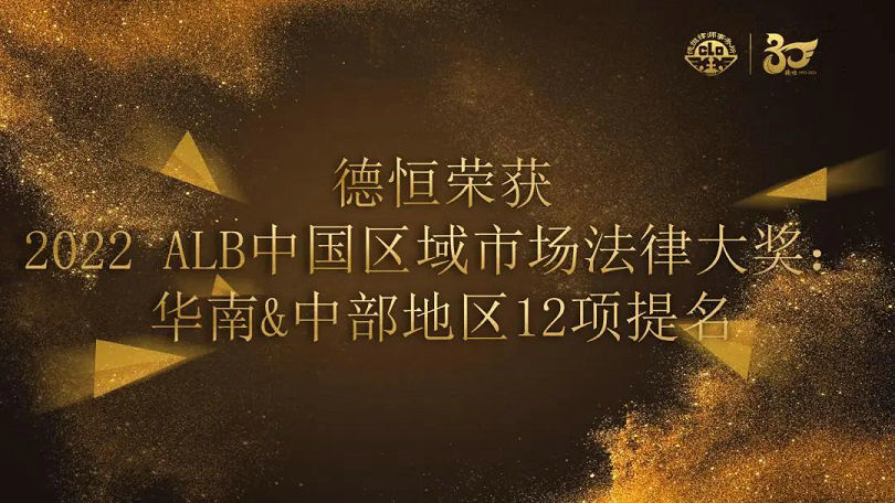 德恒荣获2022 ALB中国区域市场法律大奖：华南&中部地区12项提名 - 关于德恒 - 德恒律师事务所