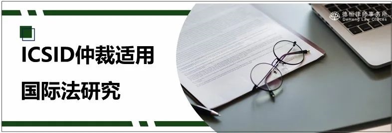 ICSID仲裁适用国际法研究 - 德恒探索 - 德恒律师事务所